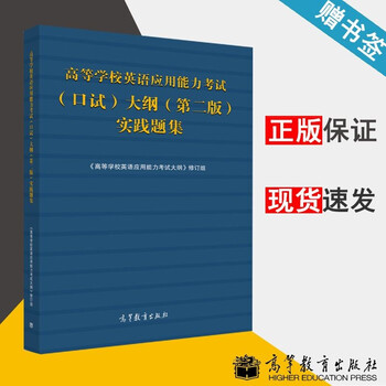 包邮 高等学校英语应用能力考试 （口试) 大纲（第二版) 实践题集 高等教育出版社