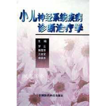小儿神经系统疾病诊断治疗学 罗云等主编 中国医药科技出版社