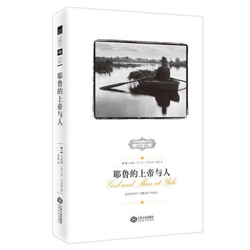 耶鲁的上帝与人 (美)巴克利 著 林毅 译【正版书】