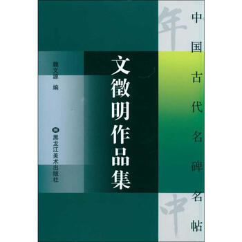 文征明作品集