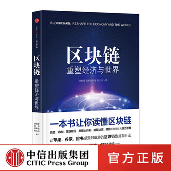 区块链：重塑经济与世界 中信出版社图书
