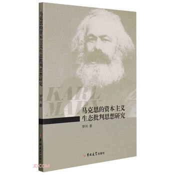 马克思的资本主义生态批判思想研究