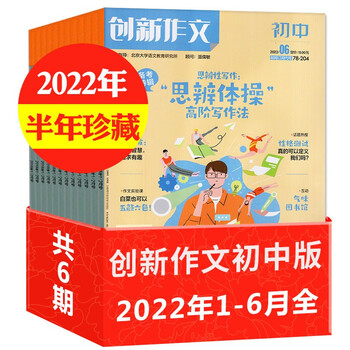 【包邮】创新作文初中版杂志2022年1.2/3/4/5/6月打包 课堂内外中考创新作文期刊