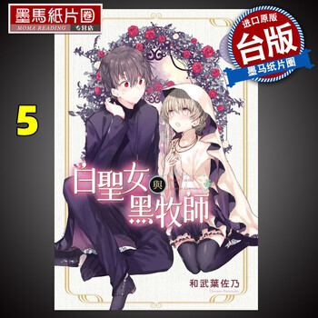 在途 白圣女与黑牧师 5 和武叶佐乃 东立 漫画书 进口原版书