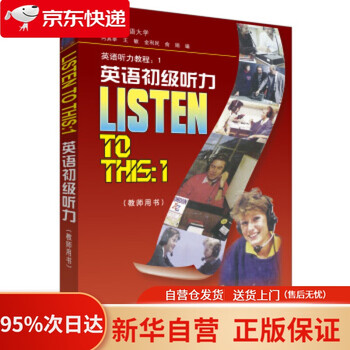 【新华书店 官方自营】英语听力教程1：英语初级听力（教师用书） 何其莘, 王敏, 金利民, 俞涓 外语教学与研究出版社