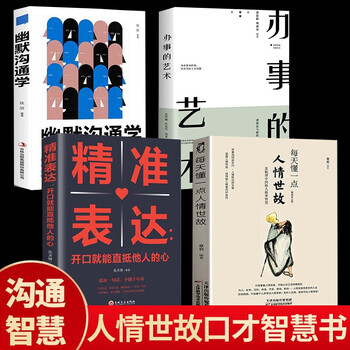 全套4册 每天懂一点人情世故正版书籍中国式应酬饭局商务礼仪 为人处事社交酒桌沟通表达说话技巧学会说话 四册