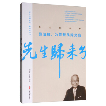 正版 先生归来兮：晏阳初，为育新民除文盲9787520512657