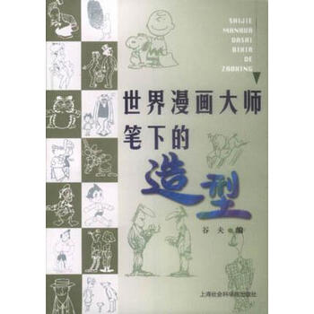 世界漫画大师笔下的造型