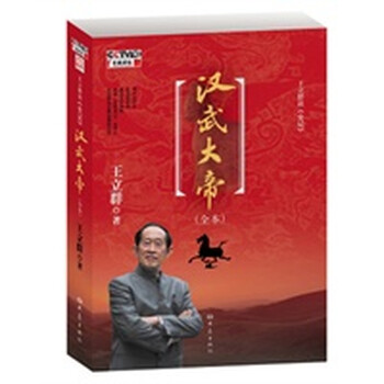 王立群读《史记》汉武大帝(全本) 王立群