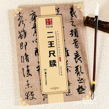 包邮！二王尺牍 中国书法传世碑帖精品 王羲之 王献之行书草书毛笔字帖 碑帖附简体旁注 湖南美术出版社