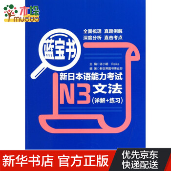 新日本语能力考试N3文法(详解+练习蓝宝书)