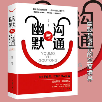 幽默与沟通 口才说话技巧书籍 一看就会用的幽默攻略 说幽默话做幽默人 讨人喜欢的幽默口才书籍 好好说