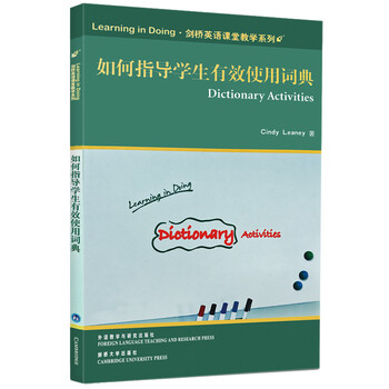如何指导学生有效使用词典（Learning in Doing·剑桥英语课堂教学系列）