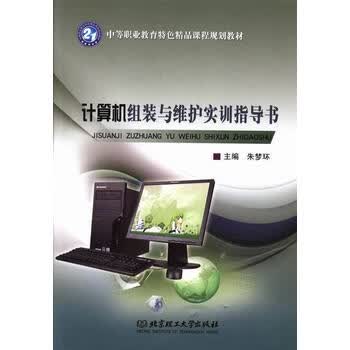 计算机组装与维护实训指导书【正版图书】