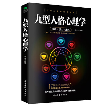 九型人格心理学 马北 民主与建设出版社