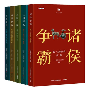 “历史的智慧”丛书（全5册）《国家人文历史》九周年巨制版