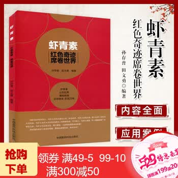 正版 虾青素：红色奇迹席卷世界   中国医药科技出版社 教材 虾青素:红色奇迹席卷世界