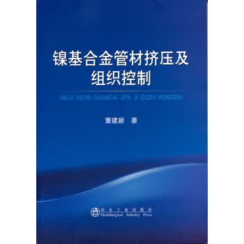 镍基合金管材挤压及组织控制