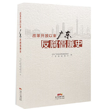 改革开放以来广东反腐倡廉史 中共广东省纪律检查委员会,广东省监察厅【正版书】