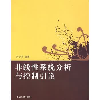 非线性系统分析与控制引论 刘小河　编著 清华大学出版社