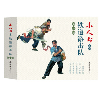 小人书系列-连环画 铁道游击队1小人书套装5册