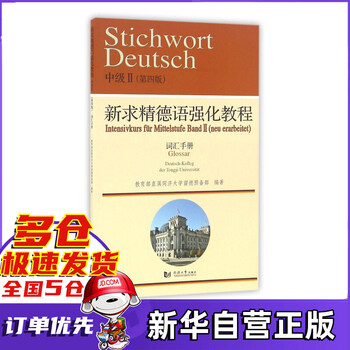 新求精德语强化教程(中级Ⅱ词汇手册第4版)