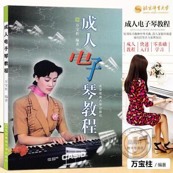 正版 成人电子琴教程书 万宝柱著成年人电子琴入门基础教程书 初学者电子琴自学教材书 北京体育大学出版