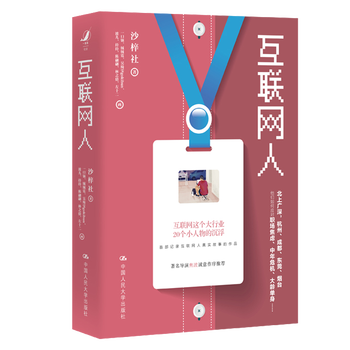 互联网人 沙梓社 中国人民大学出版社9787300298023