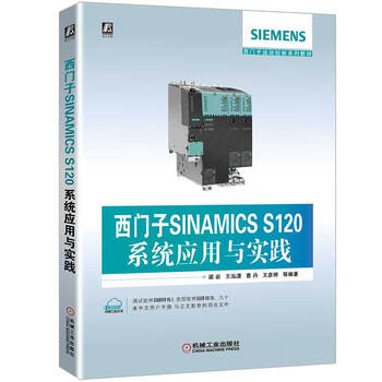 西门子SINAMICS S120系统应用与实践