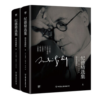 纪德精选集（套装共2册）1947年诺贝尔奖获奖者