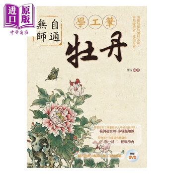 无师自通学工笔 牡丹 港台原版 邰树文 北星 工笔画 细笔画 国画
