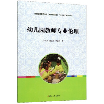 幼儿园教师专业伦理(全国学前教育专业新课程标准十三五规划教材)