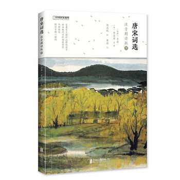 唐宋词选 : 注音朗读版（下）
