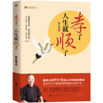 孝了，人生就顺了