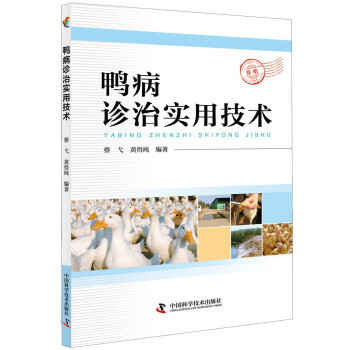 鸭病诊治实用技术 蔡弋著,蔡弋 中国科学技术出版社