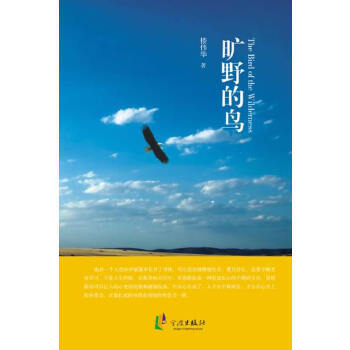 旷野的鸟 楼伟华 宁波出版社【正版图书】