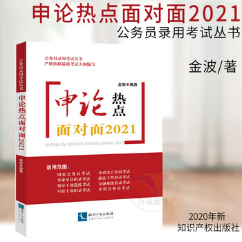 正版 公务员录用考试用书 申论热点面对面2021 金波著 申论备考书籍 可配套申论范文宝