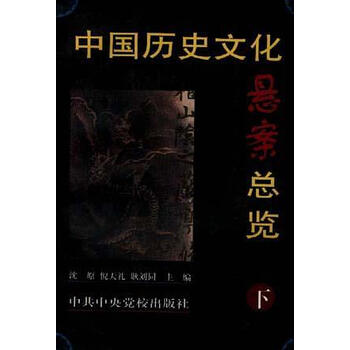 中国历史文化悬案总览(下) 沈原