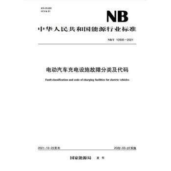 【按需印刷】NB/T 10905-2021 电动汽车充电设施故障分类及代码