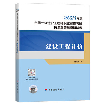 建设工程计价 2021年版一级造价工程师考试历年真题与模拟试卷