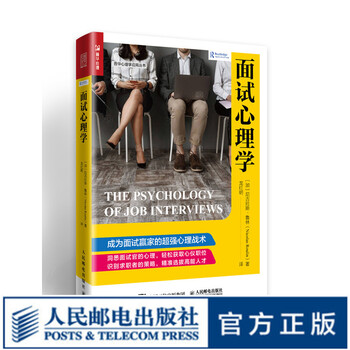 面试心理学 面试技巧全攻略