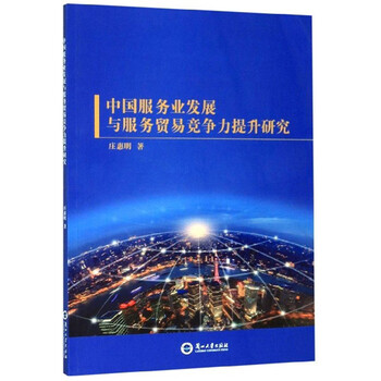 中国服务业发展与服务贸易竞争力提升研究