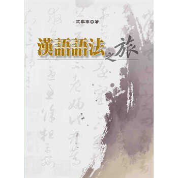 预售 竺家宁 汉语语法之旅 洪叶文化 台版原版