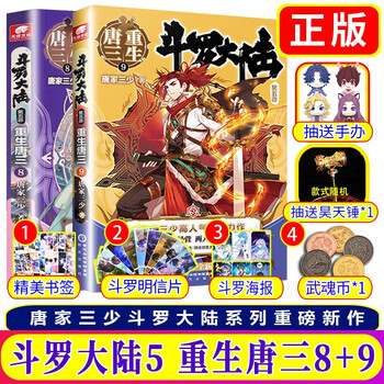 【1-14册可选】斗罗大陆5第五部重生唐三全套1-13册套装唐家三少青春文学玄幻武侠小说男女书籍斗罗大陆4四终极斗罗30重生唐三14正版 重生唐三8+9
