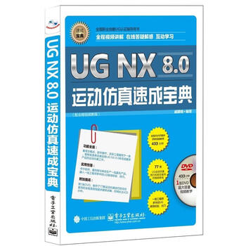 UG NX 8.0运动仿真速成宝典 戚耀楠 著