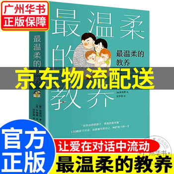 【官方正版】最温柔的教养 做温和而坚定的父母 让爱在对话中流动 中信出版社 正版 育儿家教方法书籍 育儿家教方法书籍