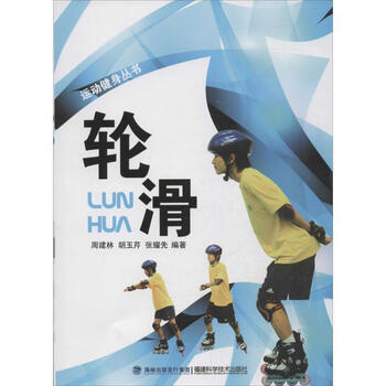 运动健身丛书:轮滑 周建林, 胡玉芹, 张耀先