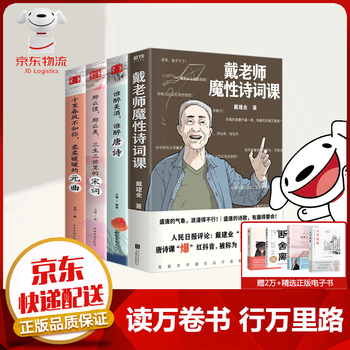 【官方正版】全4册 戴老师魔性诗词课+宋词+元曲+唐诗  国民级网红教授戴建业老师 品读唐诗新作 诗歌词曲