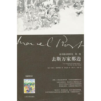 追寻逝去的时光 (法)普鲁斯特 著,周克希 译【正版书】