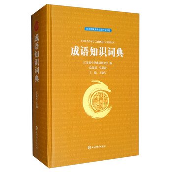 正版 新书--成语知识词典（精装）9787532653232